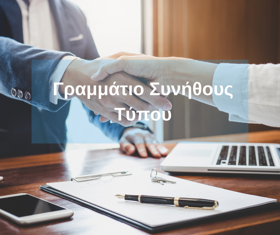 Γραμμάτιο Συνήθους Τύπου - Εξασφάλιση Οφειλής - L.A Law Firm Cyprus ...